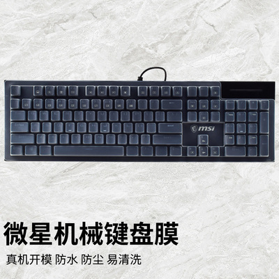 微星台式键盘保护膜防水防尘罩