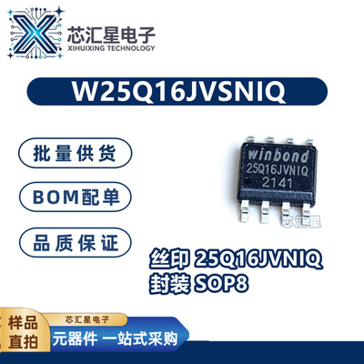 W25Q16JVSNIQ 丝印25Q16JVNIQ 封装SOP8 串行闪存 存储器芯片IC