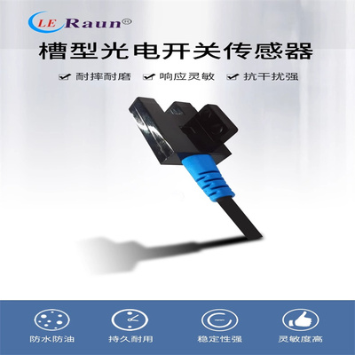 槽型光电开关传感器劳恩光电开关