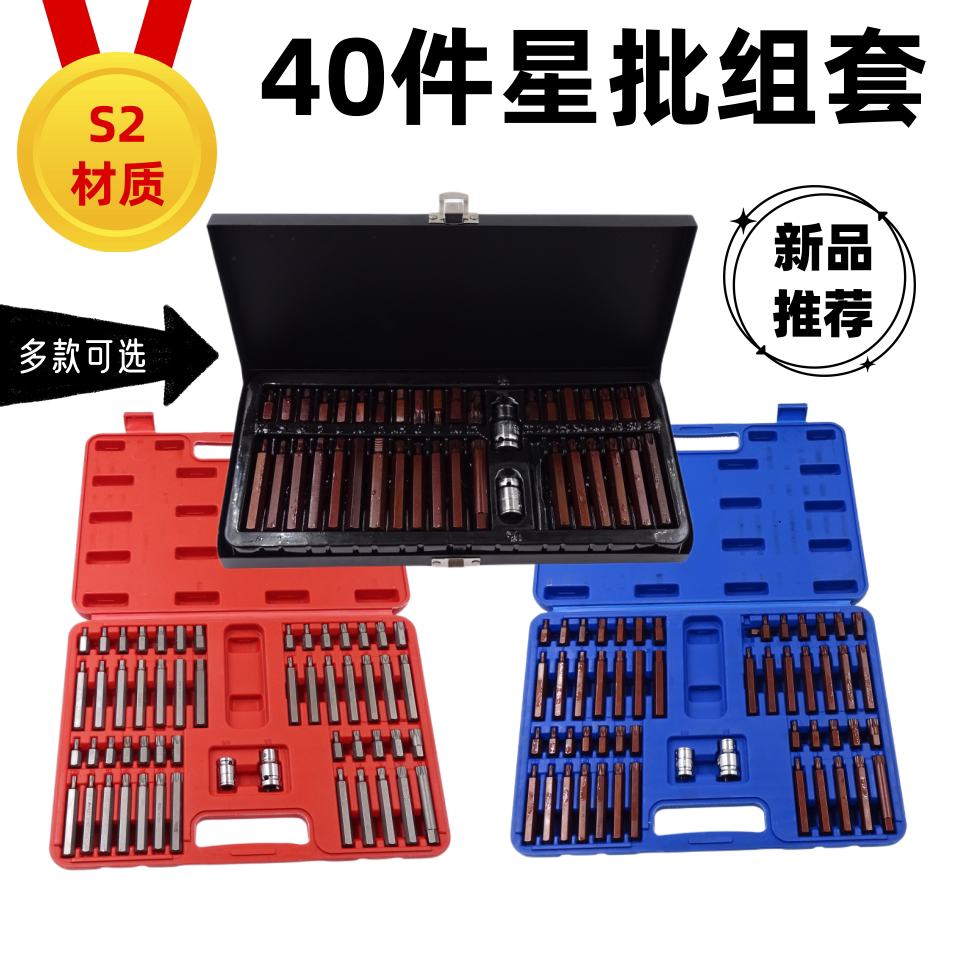 汽修40件星批头组套内六角花型十二梅花带孔批头工具54件星批旋具