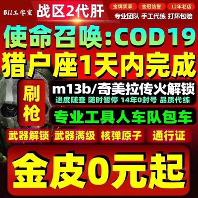 COD19代练使命召唤19代肝刷枪金皮战区2猎户座等级排位核弹