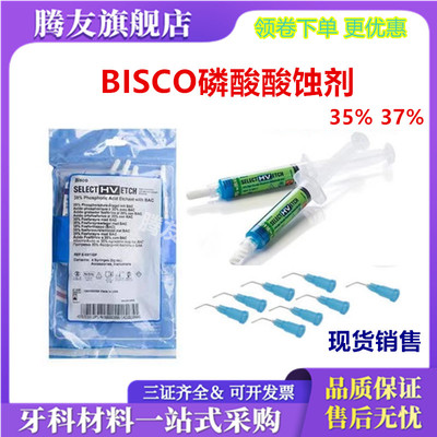 bisco口腔齿科酸蚀剂凝胶牙科
