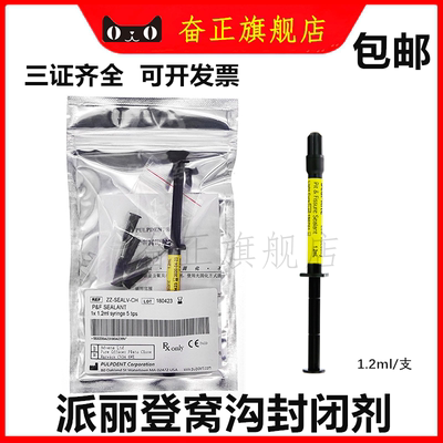 牙科派丽登窝沟封闭剂垫底