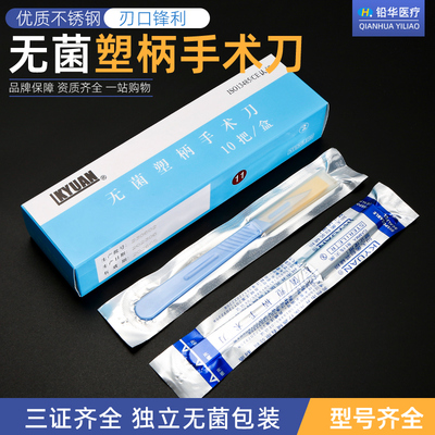 开元医用一次性无菌塑柄手术刀15号11#刀片整形外科双眼皮工具