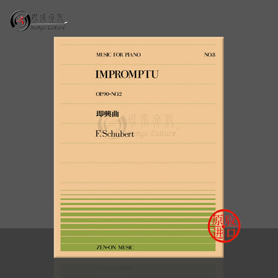 舒伯特即兴曲op90no2钢琴独奏