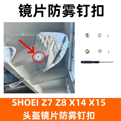 适用SHOEI全盔Z8/Z7/X14/X15白色小钉镜片钉扣头盔镜面防雾钉扣