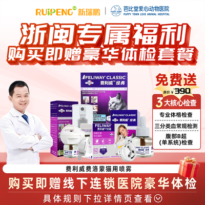 【浙闽专用】费利威费洛蒙猫喷雾feliway经典朋友防应激喷剂20ml