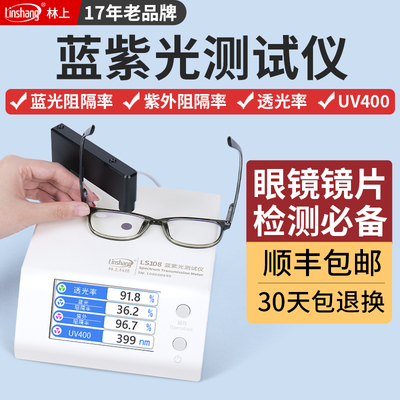 林上LS108眼镜镜片防蓝光检测仪透光率测量仪UV400蓝紫光测试仪