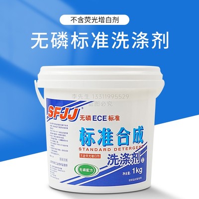 ECE无磷标准合成洗涤剂不含荧光增白剂缩水率洗衣粉测试GBT392120