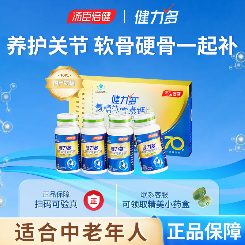 汤臣倍健健力多氨糖软骨素钙片中老年护关节疼痛补软骨增加骨密度