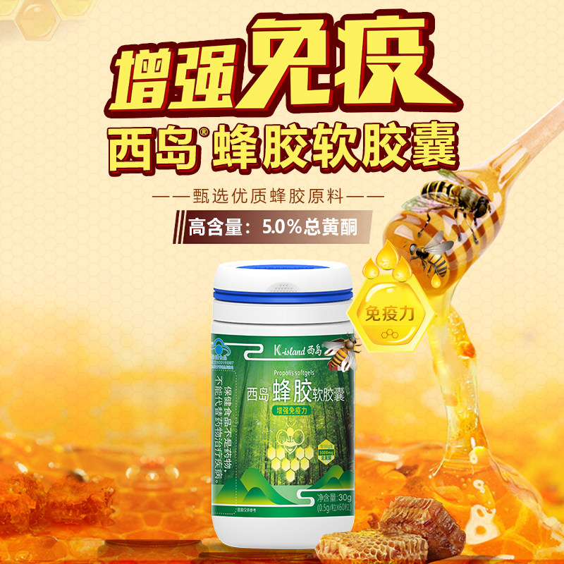 西岛蜂胶软胶囊0.5g×60粒 总黄酮含量5% 中老年人