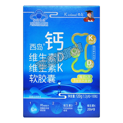 西岛钙维生素D维生素K软胶囊100粒4岁以上儿童成人孕妇乳母老年人