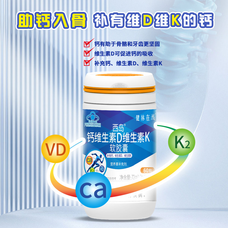 健林在线西岛钙维生素D维生素K软胶囊60粒儿童孕妇哺乳期补钙蓝帽