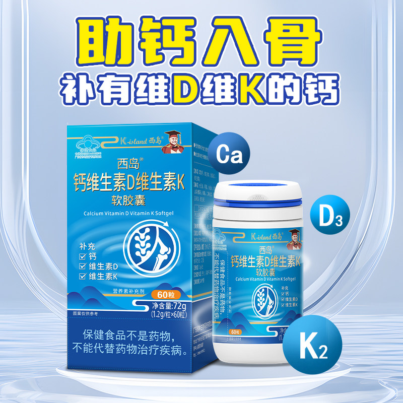 西岛钙维生素D维生素K软胶囊60粒儿童成人孕妇哺乳期补钙蓝帽正品