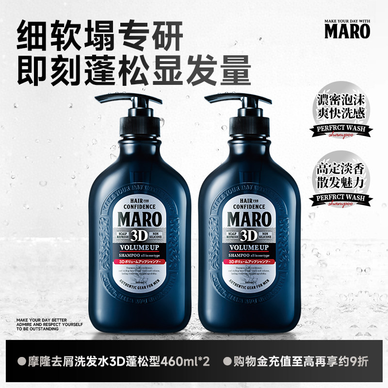 MARO摩隆3D洗发水立体蓬松男士洗发水洗发露控油男士专用沐浴露