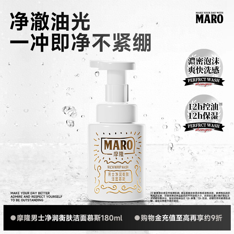 MARO摩隆男士洁面慕斯净澈油光一冲即净润衡肌肤温和不紧绷清爽