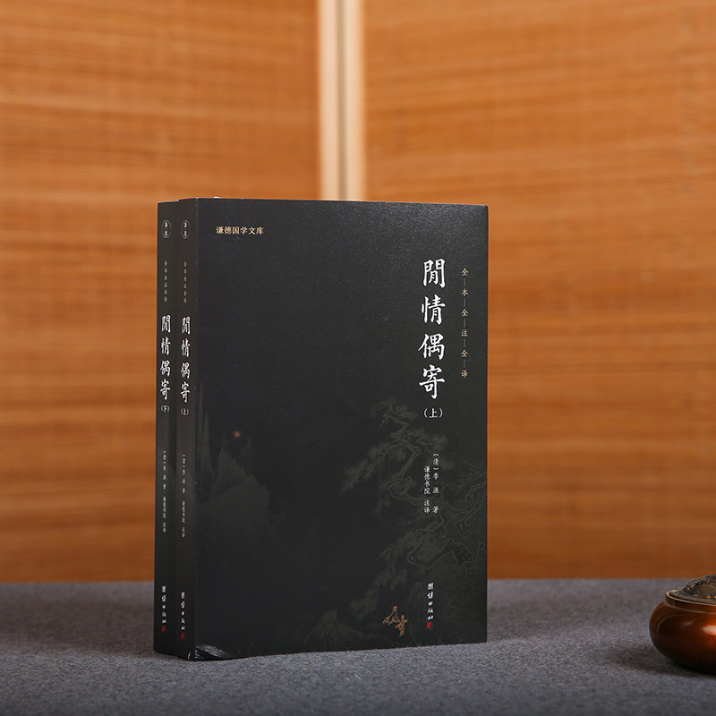 【2本】闲情偶寄正版李渔著全本无删减全注全译一部古人的生活艺术大百科古典文学散文词曲演习声容居室器玩饮馔种植颐养国学经典