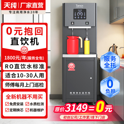 天纯商用直饮水机0元购机服务RO反渗透加热过滤一体工厂公司净水