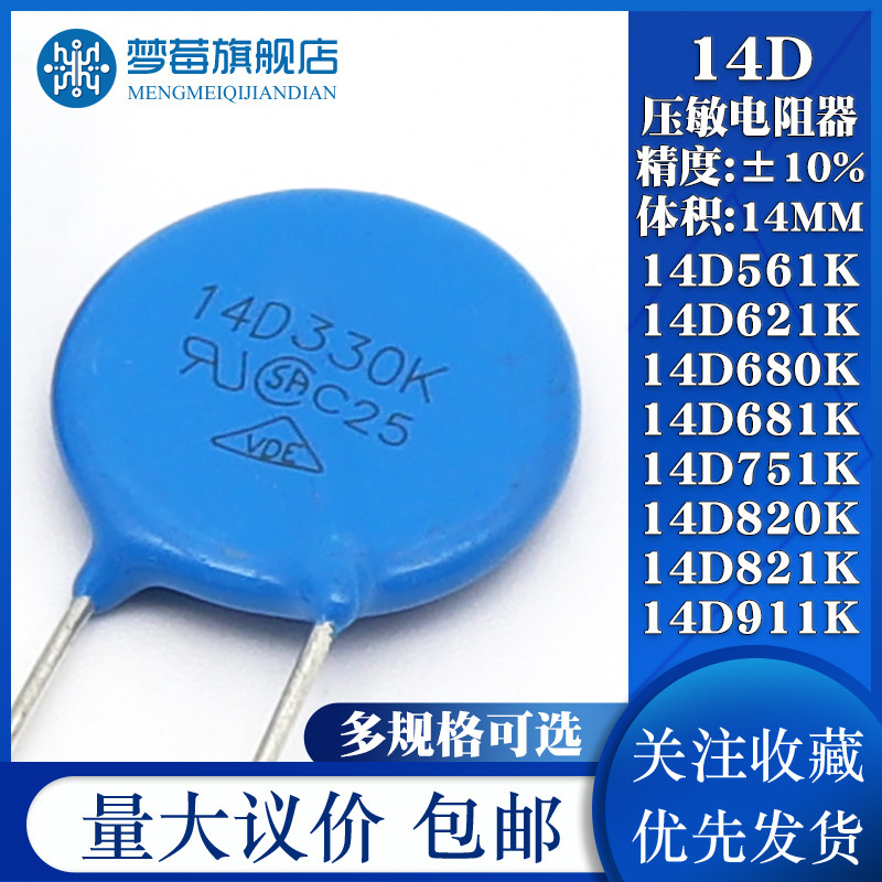 直插14mm压敏电阻器14D561K 621K 680K 681K 751K 820K 821K 911K_虎窝淘