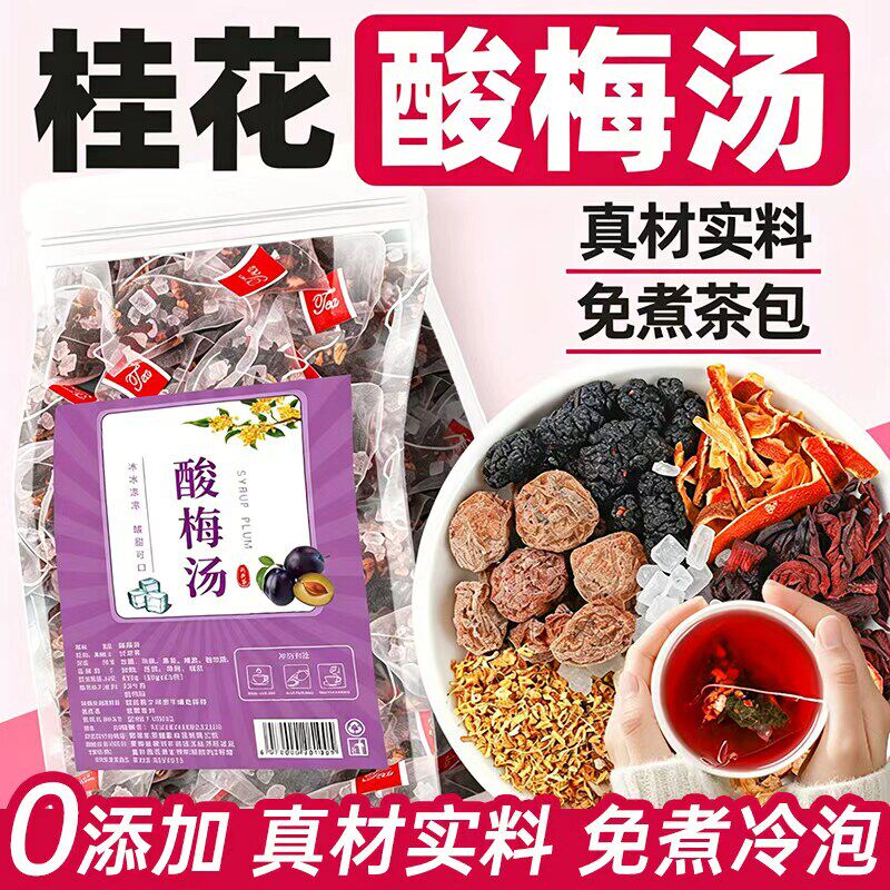 免煮酸梅汤茶包正宗老北京桂花酸梅汤汁原材料包泡水饮料夏季正品