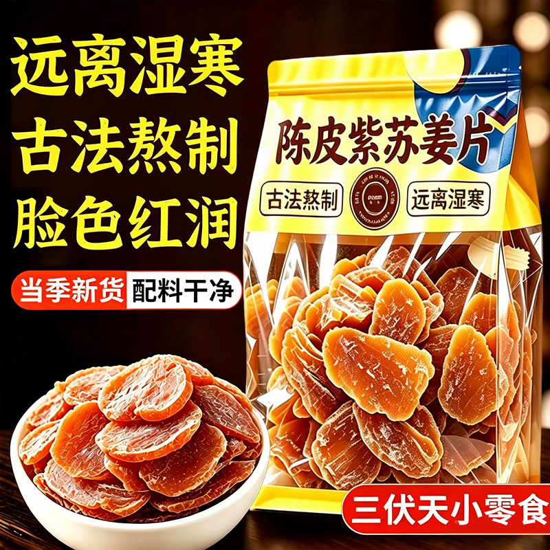 正宗陈皮紫苏乌姜片红糖姜片干纯手工古法熬制食疗滋补营养小零食