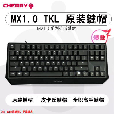 樱桃CHERRYMX1.0键帽87/108 TKL机械键盘单个颗原装透光闭口字体