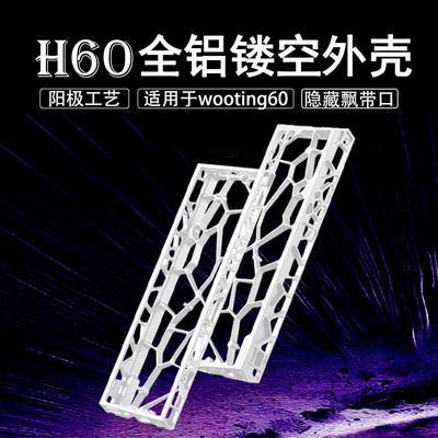 H60镂空金属客制化键盘壳