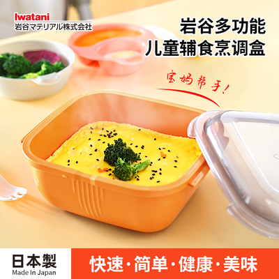 日本GOURLAB岩谷烹调盒辅食碗