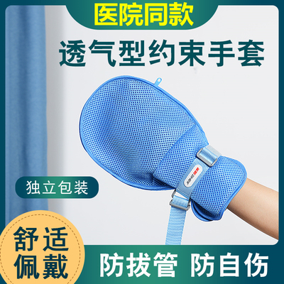防拔管约束手套透气老人防抓挠手腕固定约束带防自伤内镶板带绑绳
