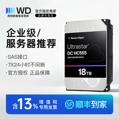 西部数据NAS企业级18TB硬盘HC555