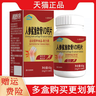 九春制药人参鲨鱼软骨VD钙片100片/瓶运动营养食品耐力类
