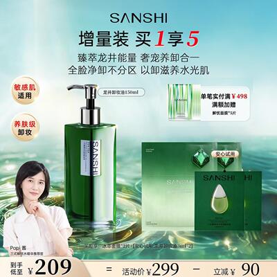 【papi酱推荐】SANSHI三式臻禅龙井卸妆油敏感肌温和卸妆深层清洁