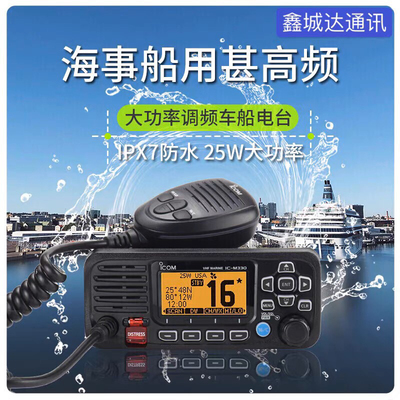 ICOM艾可慕IC-M330防水船用对讲机海事电台25W甚高频