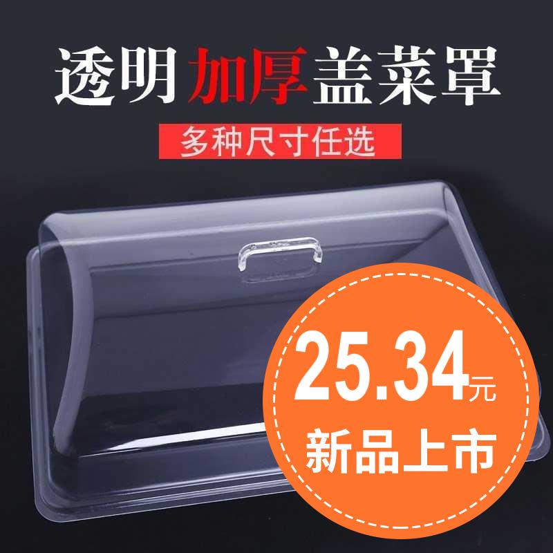 盖新款纯色大号长方形家用餐桌罩防苍蝇桌盖透明食物饭菜罩子防尘