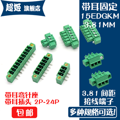 带耳3.81MM弯针座插头接线端子
