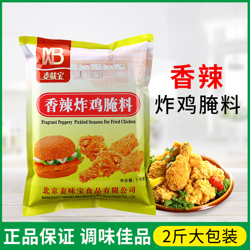 麦味宝香辣炸鸡腌料1kg家用炸鸡烧烤鸡翅调料烤肉鸡排鸡米花蘸料