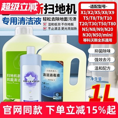 官网同款科沃斯t50/mini清洁液