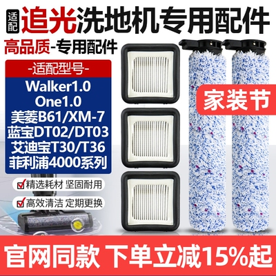 官网同款追光Walker1.0滚刷配件