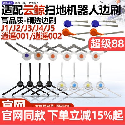 【官网同款】云鲸扫地机边刷耗材