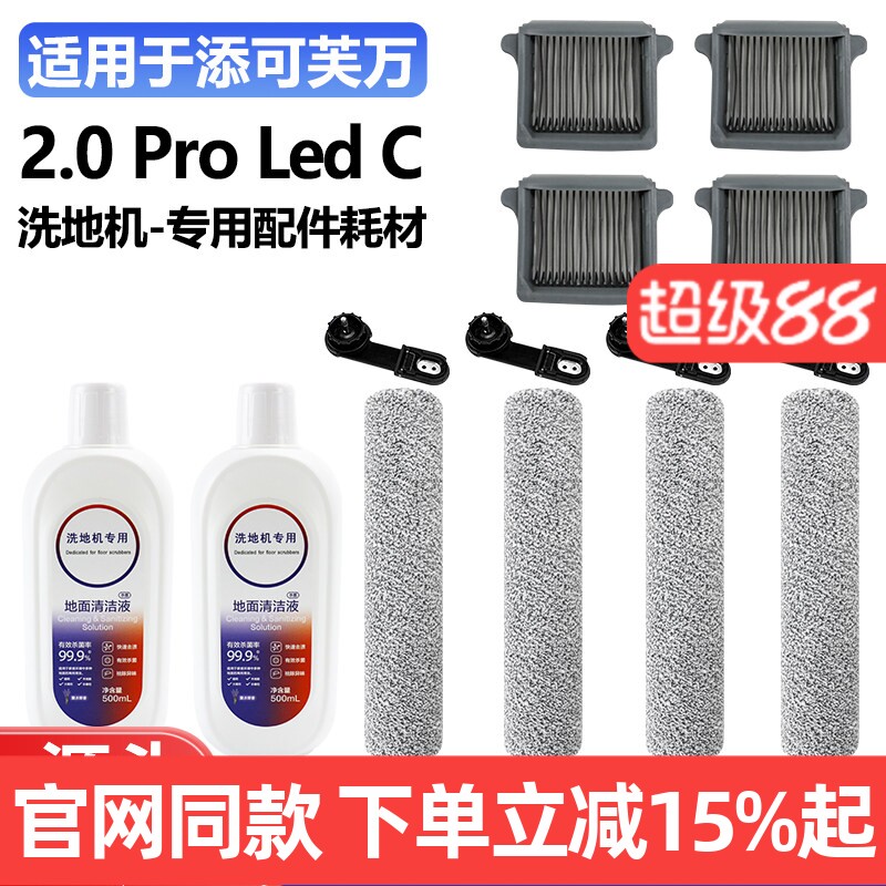 适用于添可洗地机配件2.0 Pro Led C滤芯网滚刷筒主刷清洁液耗材