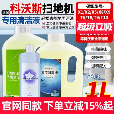 官网同款科沃斯t50/mini清洁液