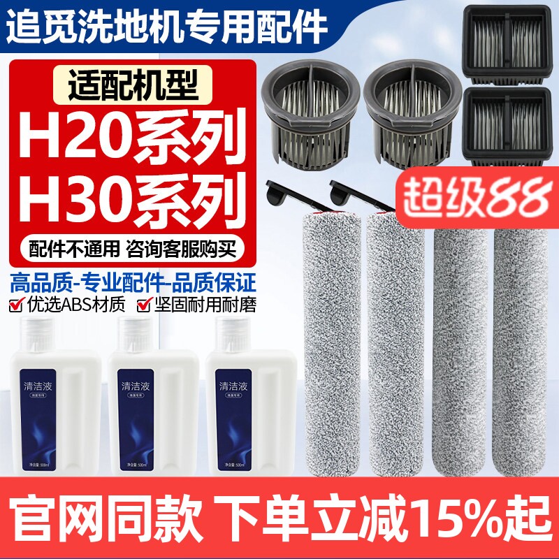 适配追觅H20/H30洗地机滚刷耗材H20UltraH30旋锋版滤网清洁液配件