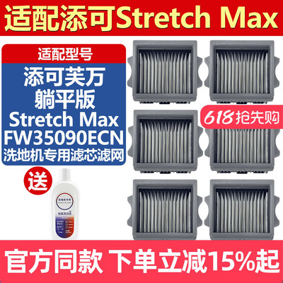 适配添可芙万Stretch Max配件过滤棉洗地机清洁液滤芯过滤网耗材