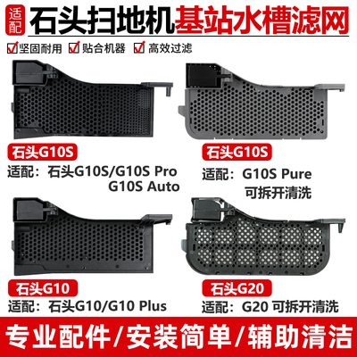 官网品质石头G10S水槽滤网耗材