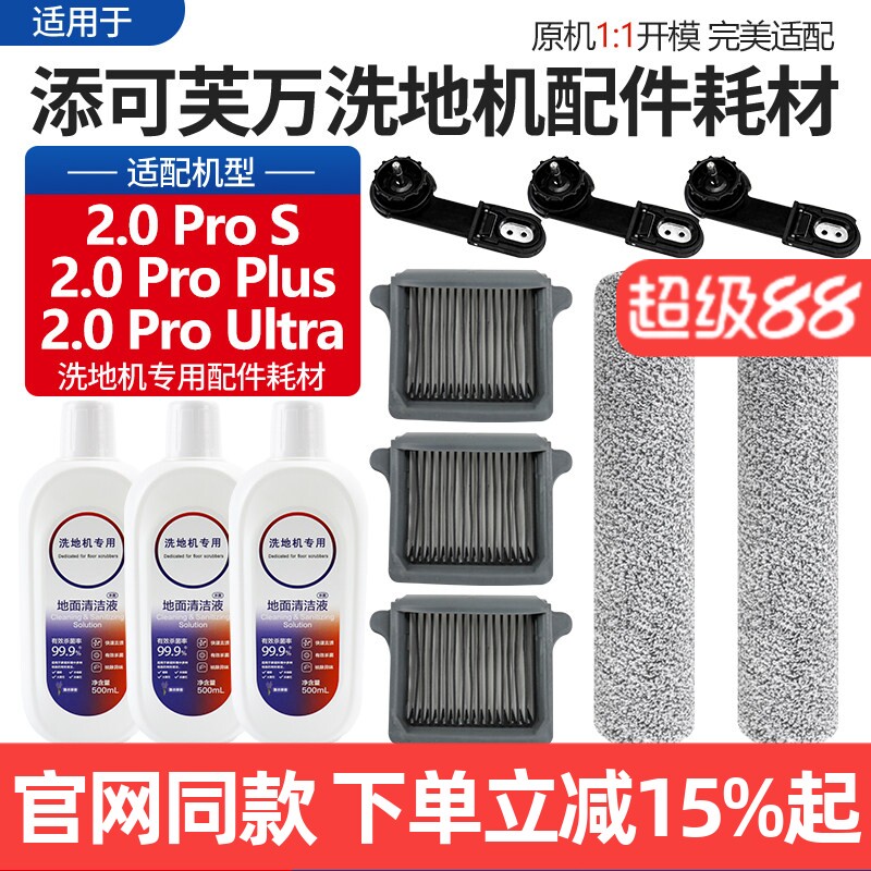 适配添可芙万2.0Pro Ultra/S洗地机滚刷配件Plus清洁液滤芯网耗材