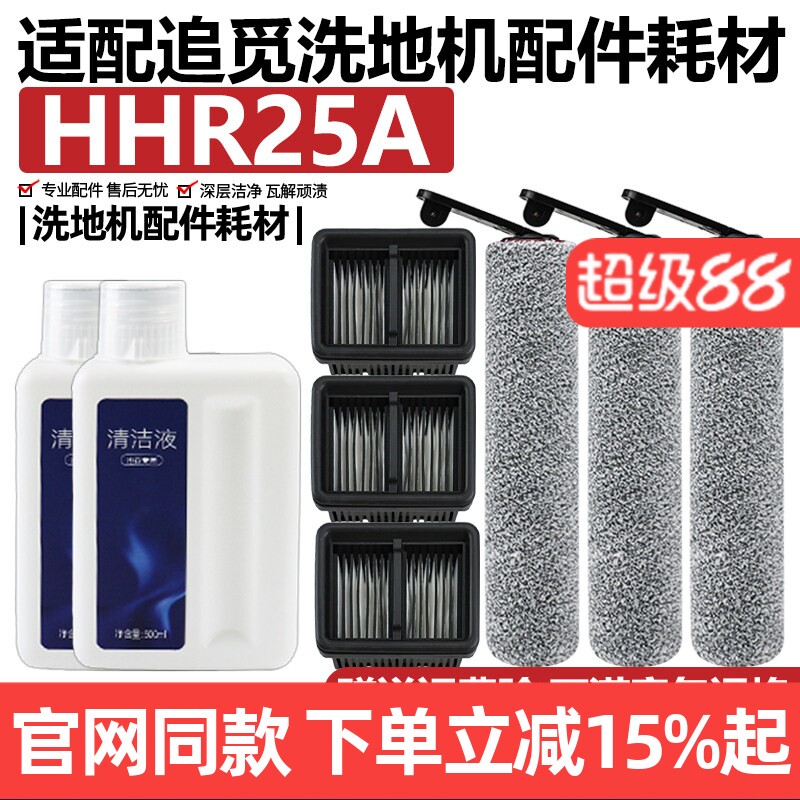 适配追觅HHR25A洗地机配件主刷滚刷滤网清洁液剂滚轮滚筒滤芯耗材