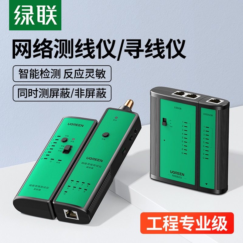 绿联专业级寻线仪网线检测器网络测线仪多功能测试巡线仪网络信号通断检测器抗干扰宽带测速网线钳子工具套装