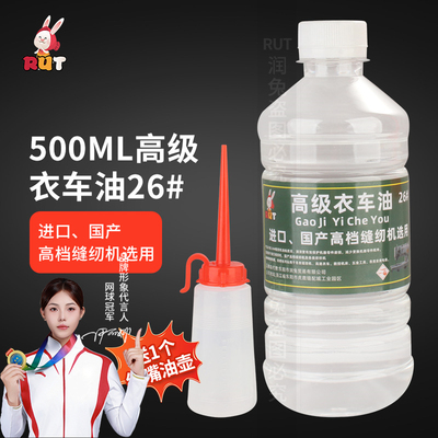rut500ml旗舰店平车油缝纫机油