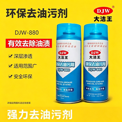 DJW-880大洁王去油污剂强力清洗剂油污清洁除油渍免洗服装污