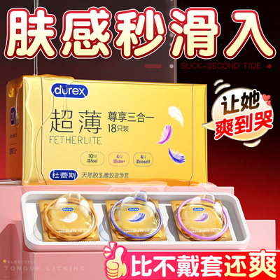 Durex杜蕾斯杜杜销量明星焕金超薄气味升级清新环绕